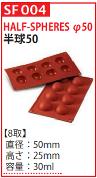 シリコマート | SF004 半球50 | 【業務用】製パン・製菓の原材料の『marustock』 | 長野の老舗原材料問屋 丸冨士が運営しています。